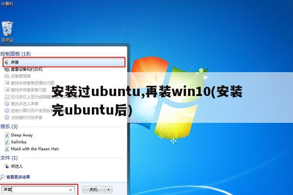 安装过ubuntu,再装win10(安装完ubuntu后) - 装机吧